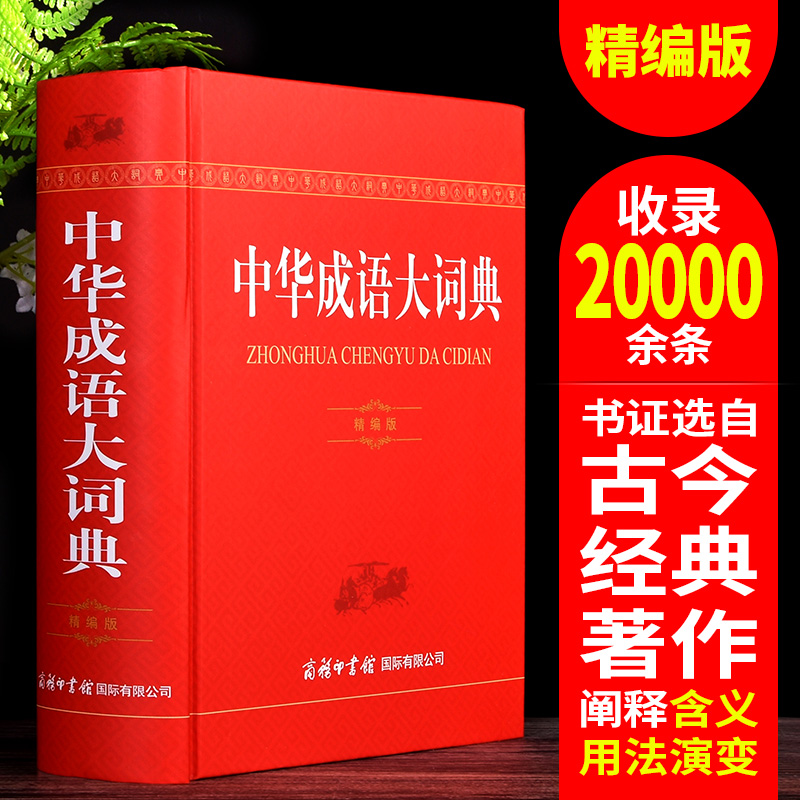 中华成语大词典 精编版 孙梦梅周谦主编 商务印书馆成语词典释义解释中小学生成语故事汉语成语字典