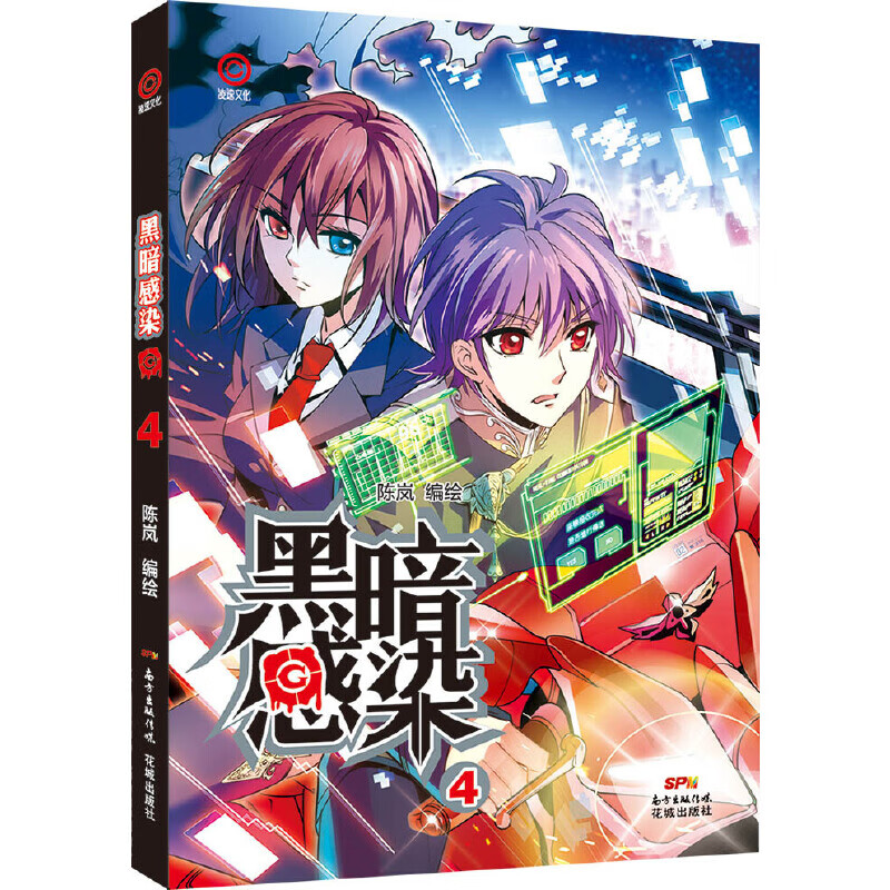 黑暗感染4 陈岚新作