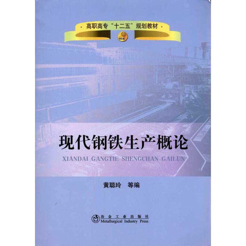 现代钢铁生产概论
