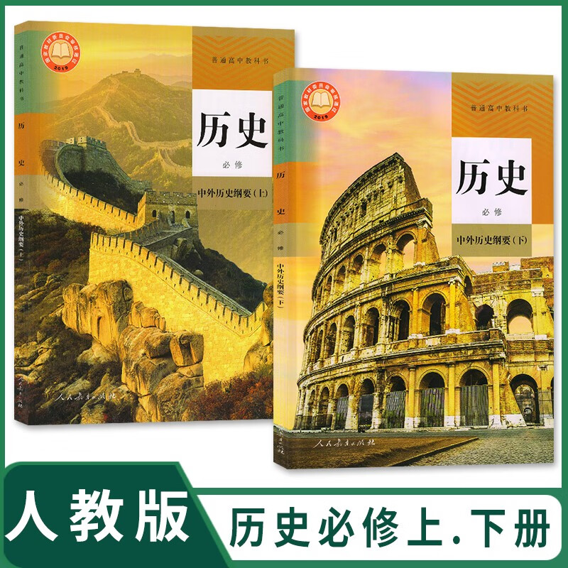 2023新版人教版高中历史教材全套高中历史必修一二+选择性必修123课本教材全套高一二三上下册高中历史课本全套教科书 必修两本