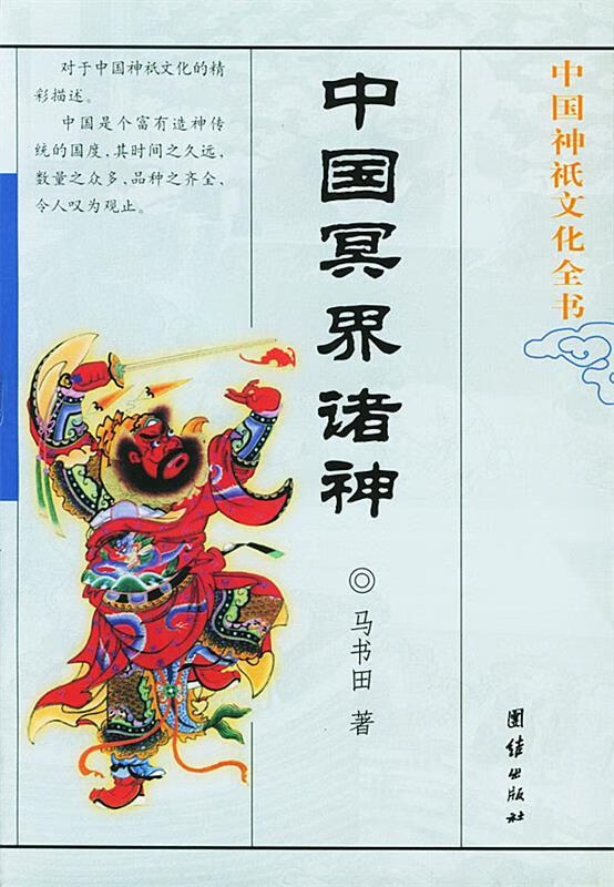 中国冥界诸神 中国神祗文化全书