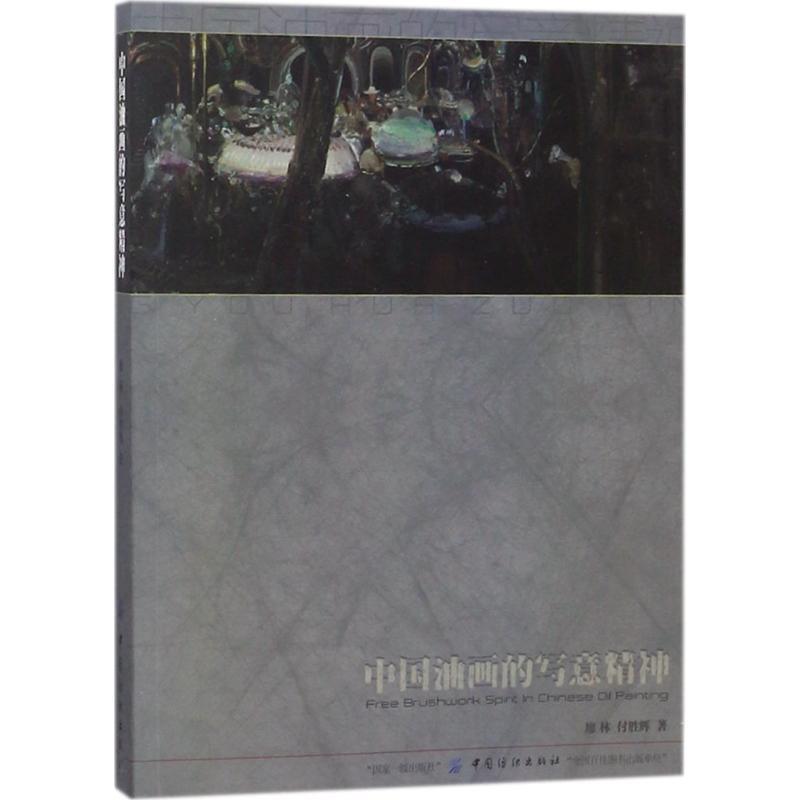 中国油画的写意精神