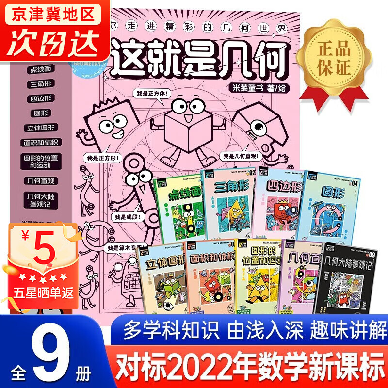 这就是几何全9册这就是系列数学生物地理物理化学计算机带你走进精彩的几何世界科普百科科学启蒙图画书米莱童书 这就是几何-全9册