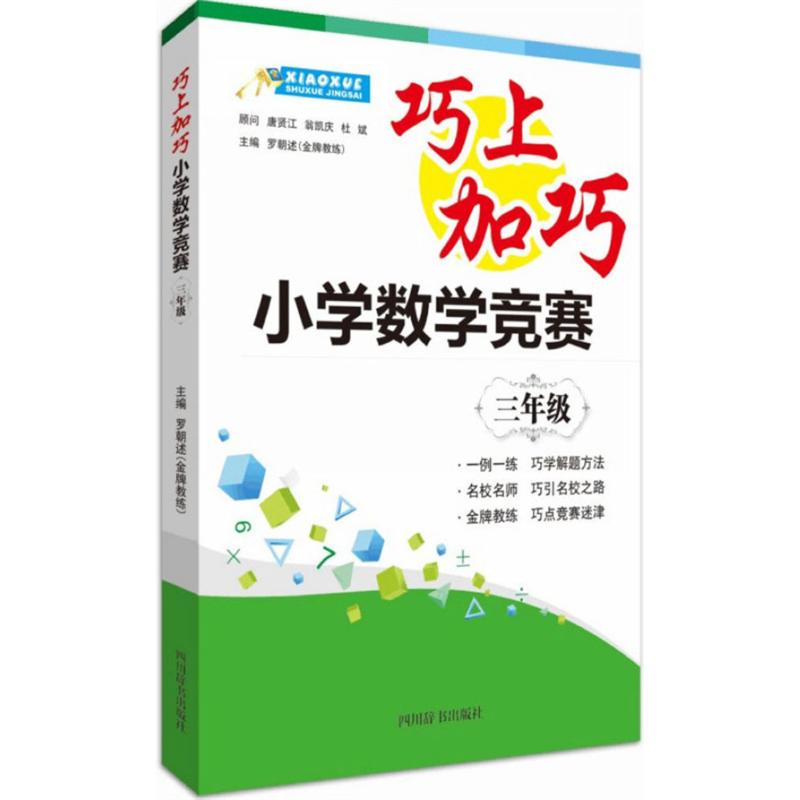 巧上加巧:小学数学竞赛·3年级小学数学竞赛·3年级