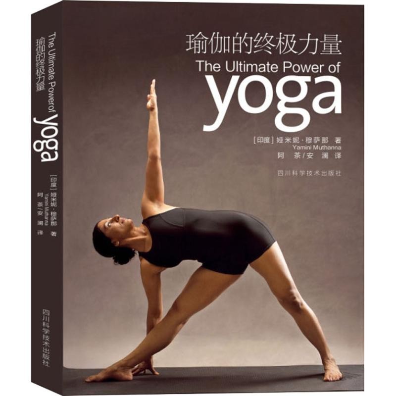 【包邮】养生保健瑜伽体操解剖学瑜伽陪你越变越好 瑜伽的终极力量 定价98