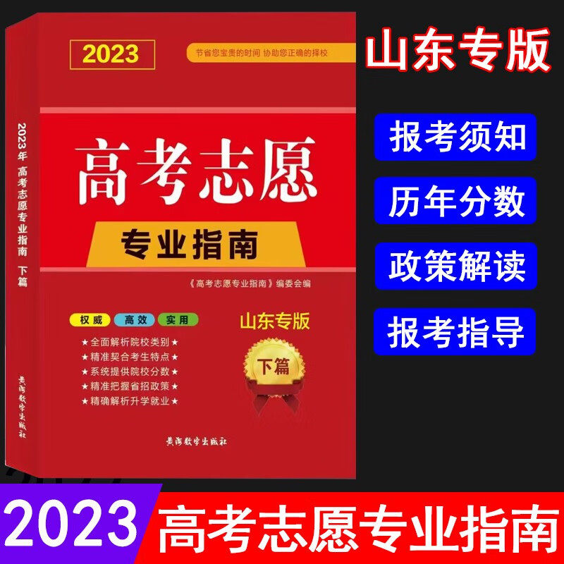2023高考志愿指南山东/广东/河南/江苏/黑龙江/安徽/院校版/四川专用高校简介及录取分数线速查解读分析志愿填报卡大数据软件 【山东专版】下篇-录取分数线 高考填报志愿专用指南