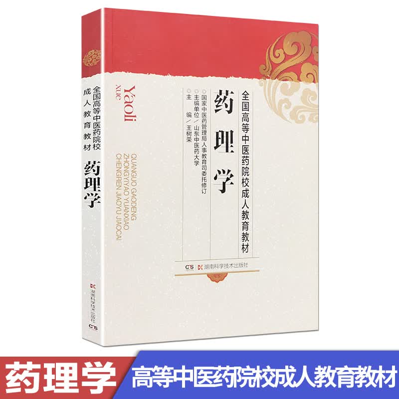 药理学 高等中医药院校成人教育教材 湖南科学技术出版社
