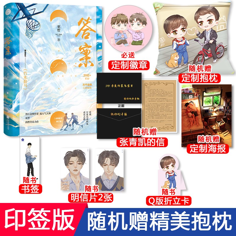 答案1+2 共2本完结版 巫哲 原名竹木狼马 晋江文学救赎温暖治愈校园纯爱小说书 【印签版+徽章】答案1 巫哲 校园耽美