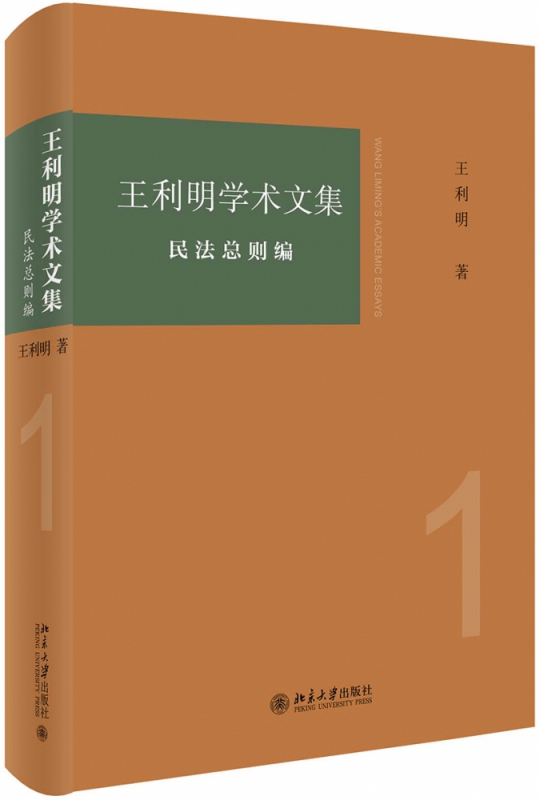 王利明学术文集·民法总则编