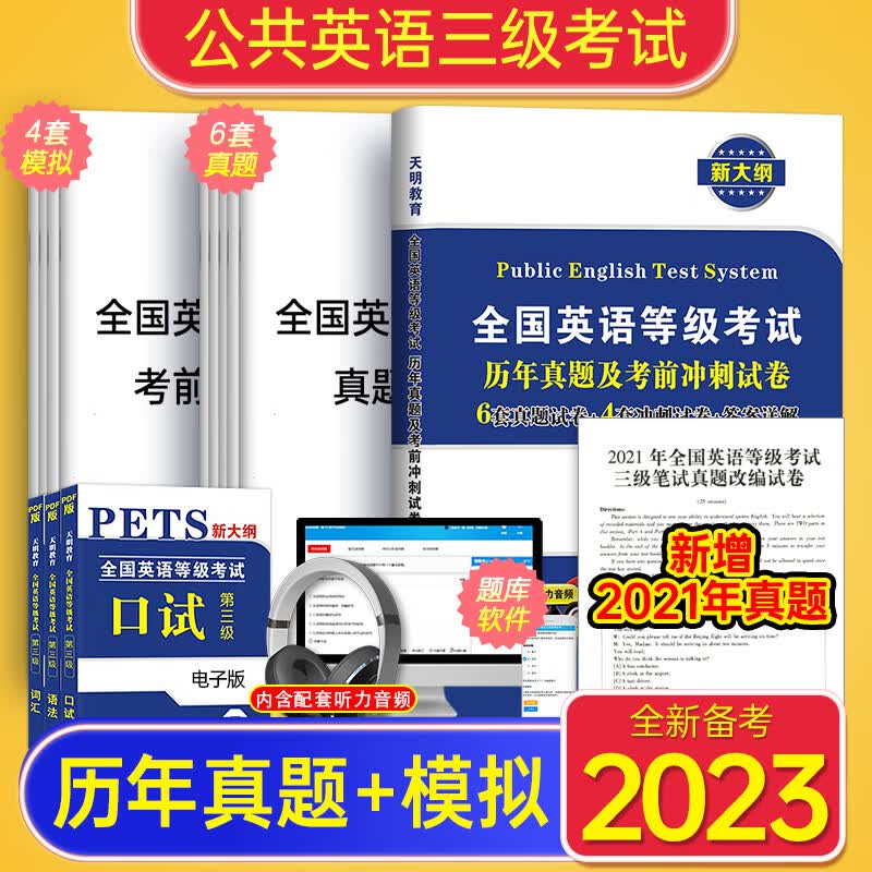 【6套真题+4套模拟】公共英语三级备考2023年历年试卷全国英语等级考试复习资料教材过公三标准pet3级词汇口