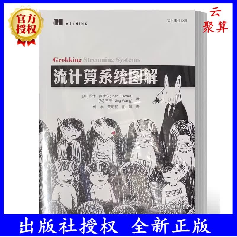 【2023现货】流计算系统图解 [美] 乔什·费舍尔 清华大学出版社 9787302634652 计算机 流处理系统原理实践流处理系统设计书