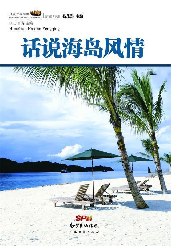 话说海岛风情 方百寿