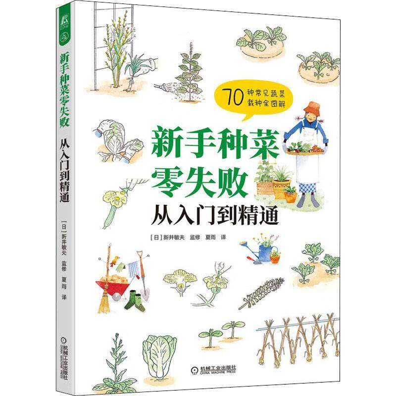 新手种菜零失败:从入门到精通新井敏夫机械工业出版社9787111448020 家居书籍