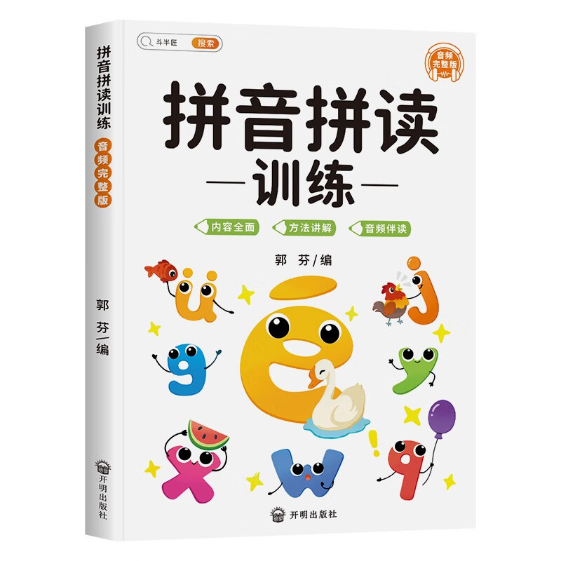 斗半匠 拼音拼读训练 幼小衔接拼音幼儿启蒙训练小学一年级学拼音神器音频完整版