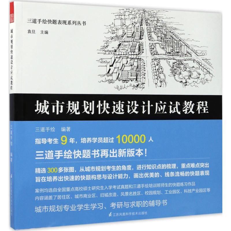 城市规划快速设计应试教程