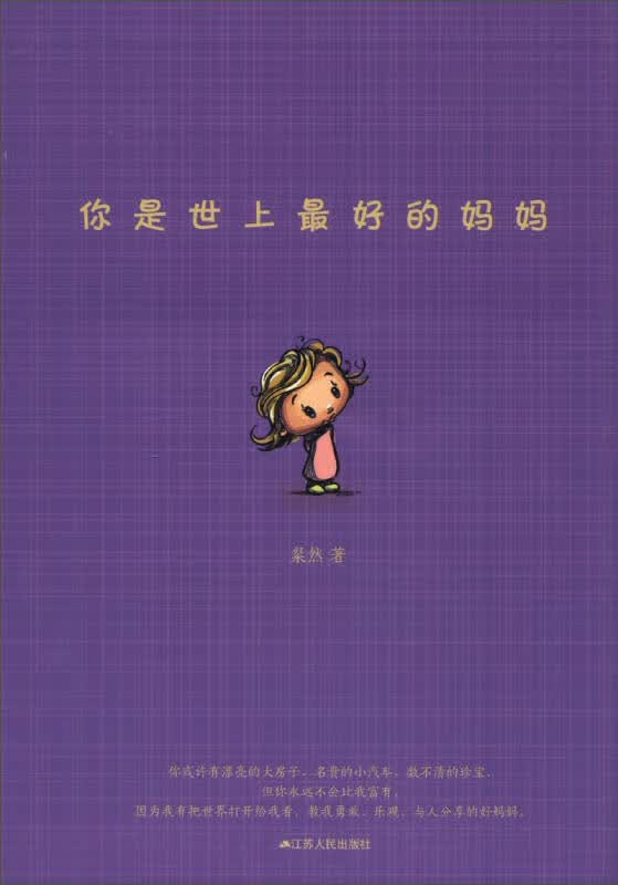 你是世上 好的妈妈【好书】
