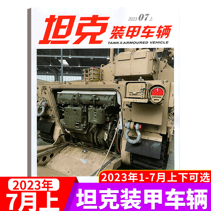 坦克装甲车辆杂志 2023年7月上