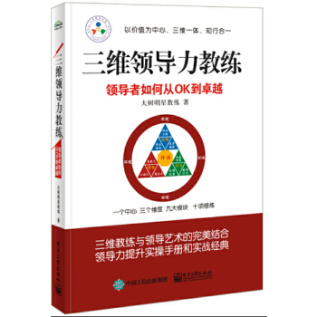 三维领导力教练 大树明星教练 著【书】