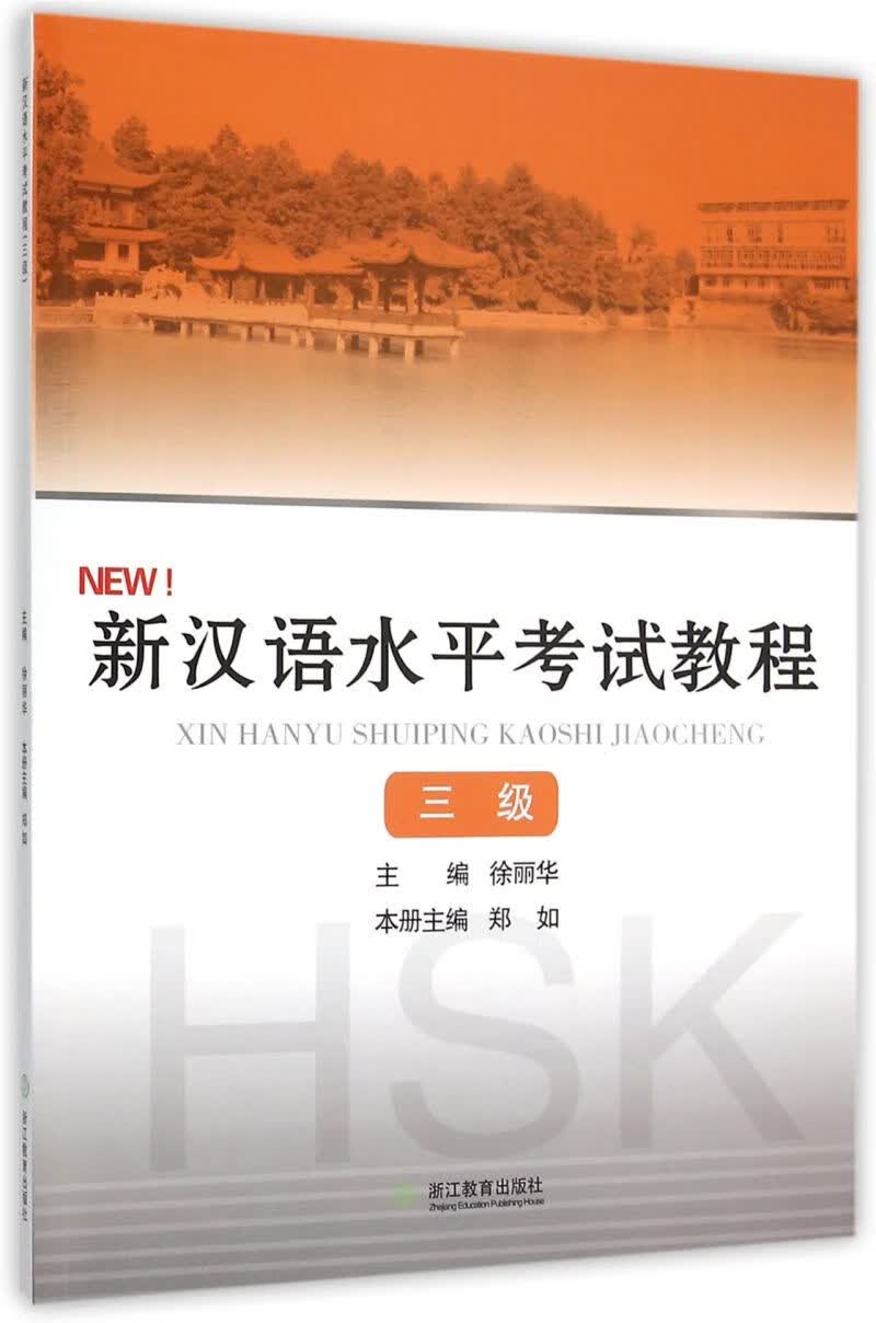 新汉语水平考试教程(3级)