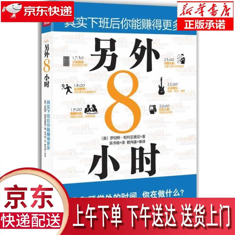 【新华畅销图书】另外8小时
