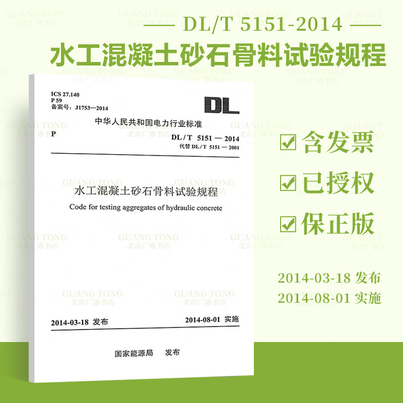 DL/T 5151-2014 水工混凝土砂石骨料试验规程（代替DL/T5151-2001）