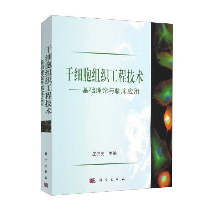 干细胞组织工程技术：基础理论与临床应用