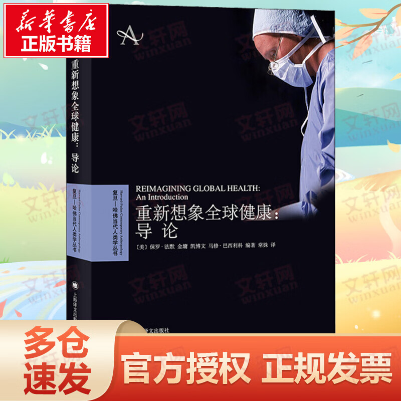 重新想象全球健康
