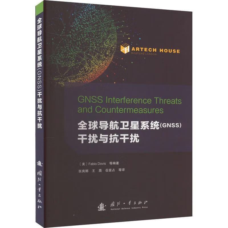 全球导航系统(GNSS)与抗等国防工业出版社9787118126020 电子与通信书籍