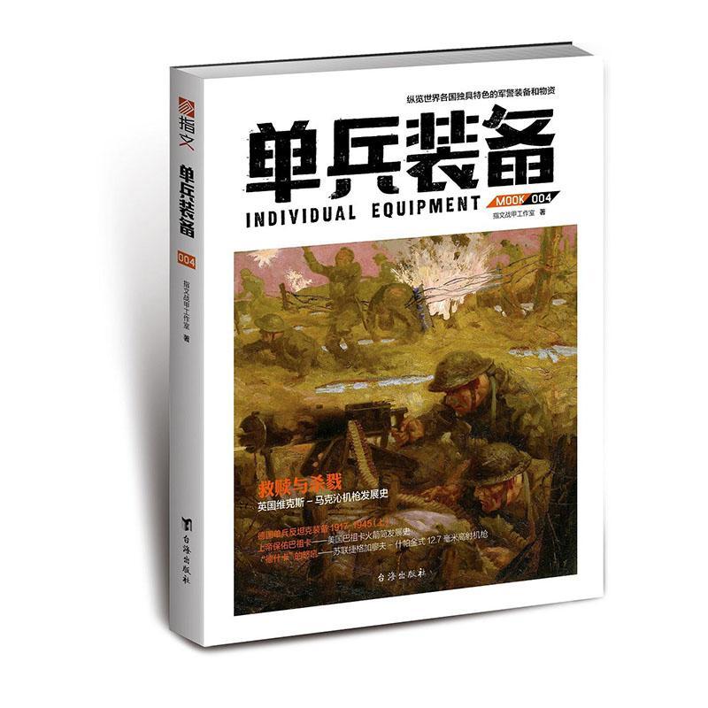单兵装备:004:Mook 004 指文战甲工作室 台海出版社 9787516811726 政治 军 书籍