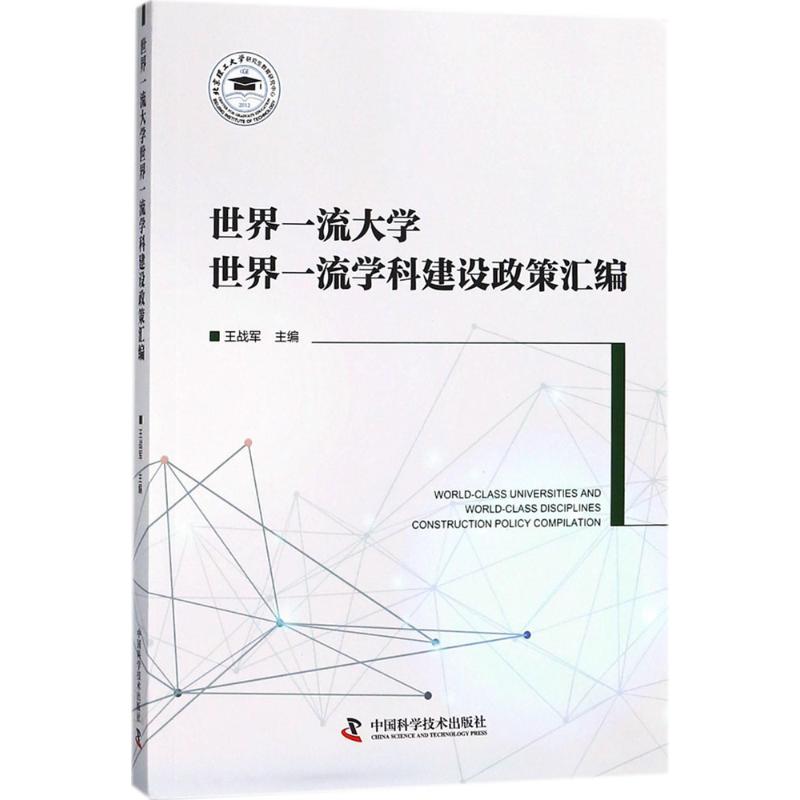 世界一流大学世界一流学科建设政策汇编