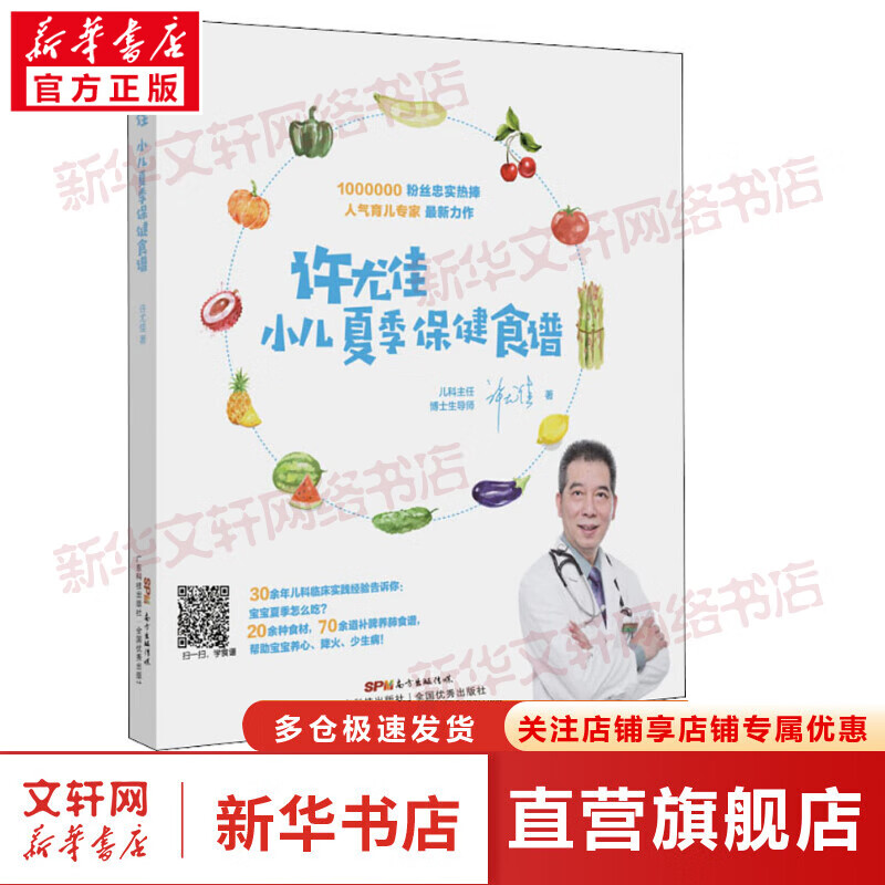 许尤佳 小儿夏季保健食谱