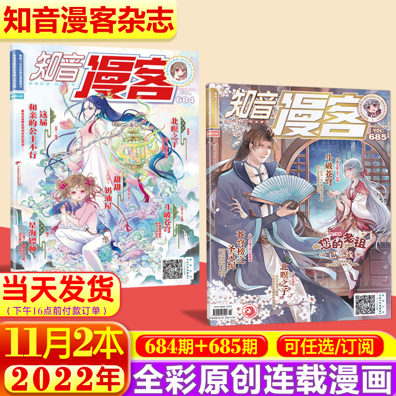 知音漫客杂志2023年5月上下总第697/696/695/694/693/692-688期 [11月2本]2022年684+685期