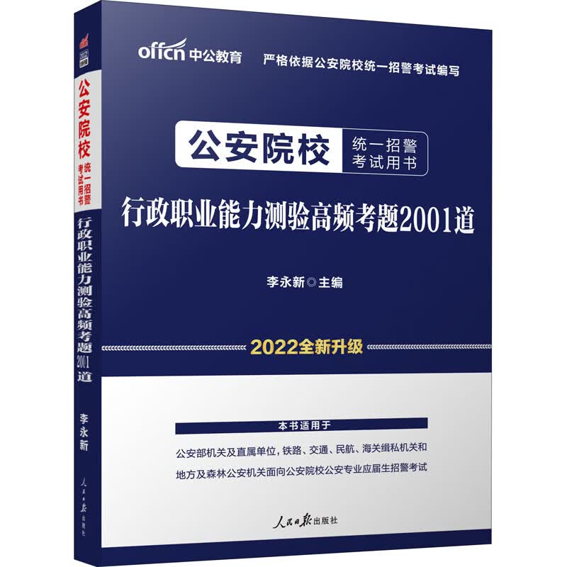 全新 中公版2024公安院校统一招警考试用书-行政职业能力测验高频考题2001道 李永新