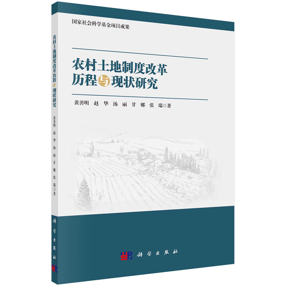 农村土地制度改革历程与现状研究/黄善明等