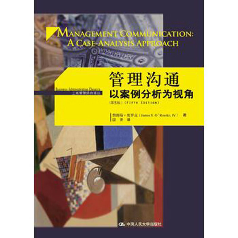 【人大社直营】管理沟通——以案例分析为视角（第5版）（工商管理经典译丛）