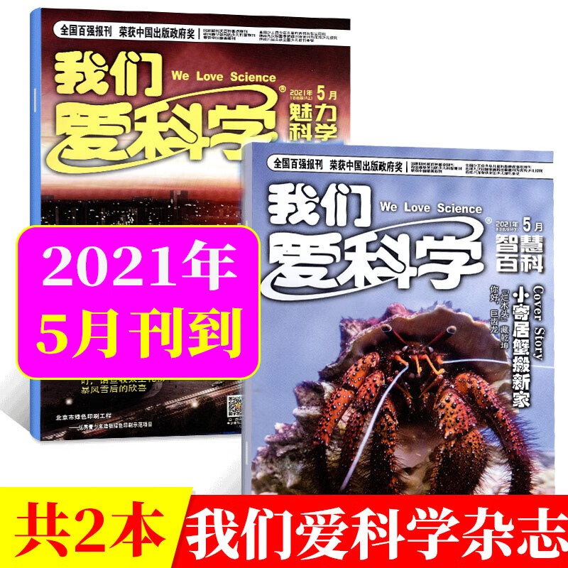 我们爱科学杂志 2021年5月 魅力百科+智慧百科