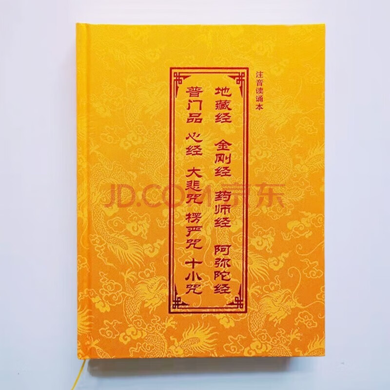 心经大悲咒地藏经金刚经药师经注音版16K大本绸缎面 【单本+书袋】