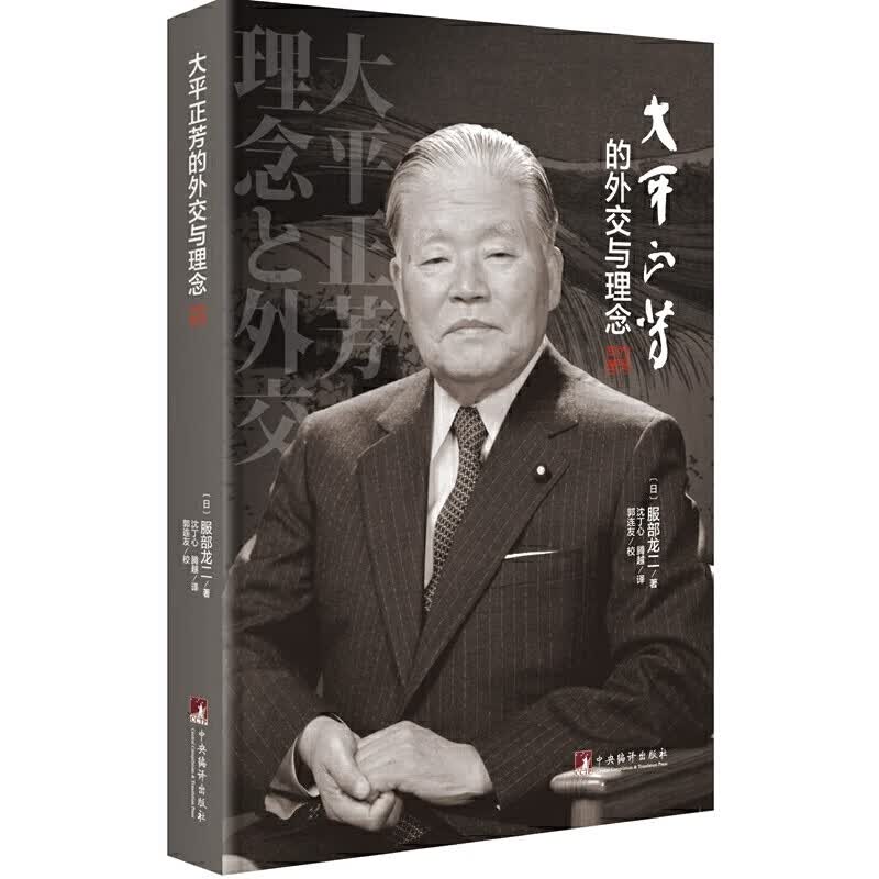 大平正芳的外交与理念 (日) 服部龙二著 9787511729279