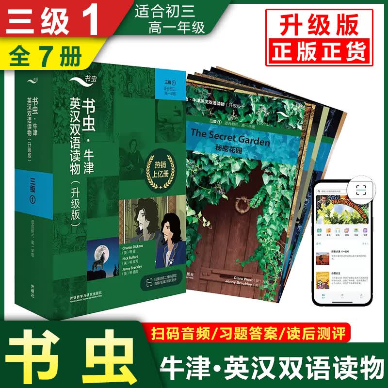 【升级版】书虫 123456级入门级一二三四五六级 适合初中高中大学扫码音频一三四级系列共19套附音频 外研社牛津英汉双 新版 书虫三级1【初三 高一】