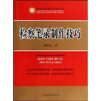 检察笔录制作技巧