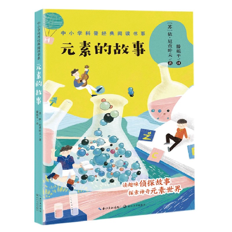 元素的故事/中小学科普经典阅读书系