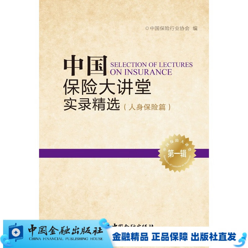中国保险大讲堂实录精选(辑)--人身保险篇【出版社直属书店】