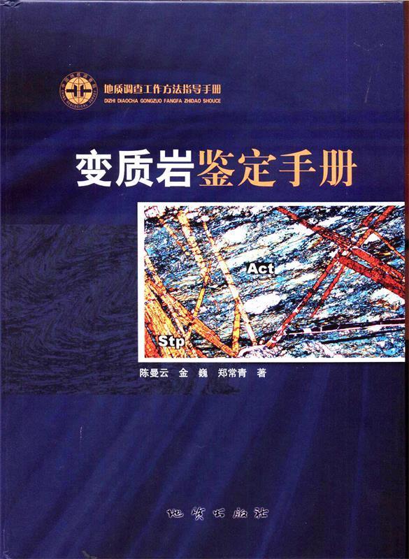 变质岩鉴定手册【好书，下单速发】