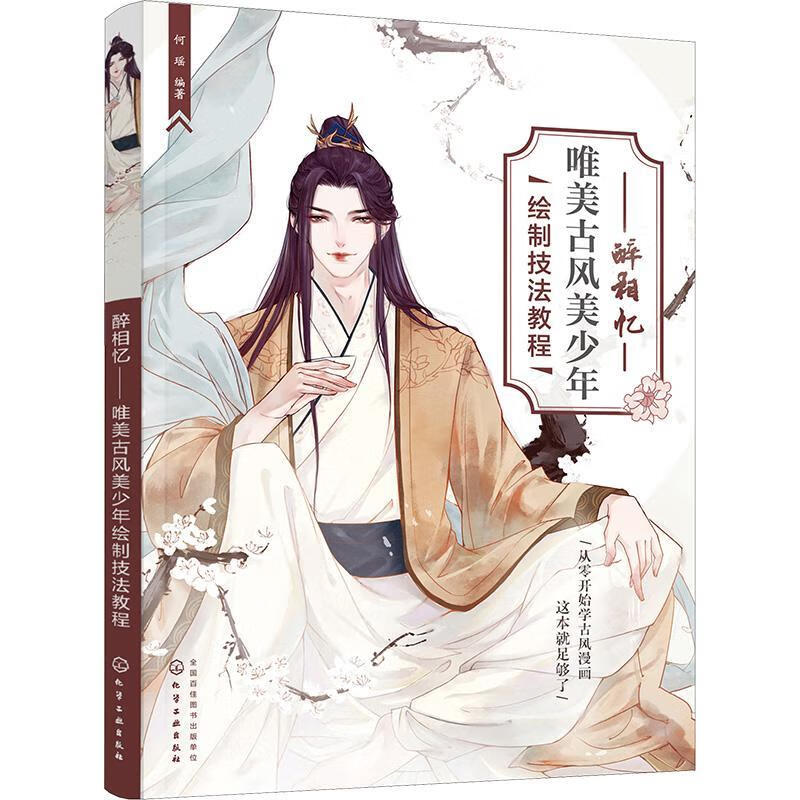 醉相忆:唯美古风美少年绘制技法教程动漫 图书