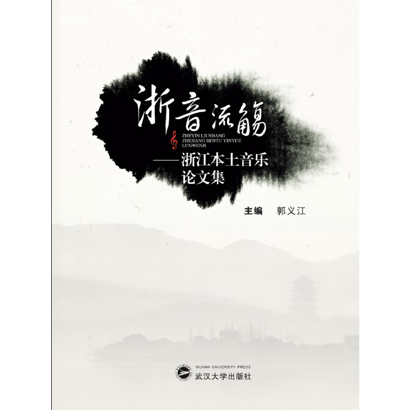 浙音流觞