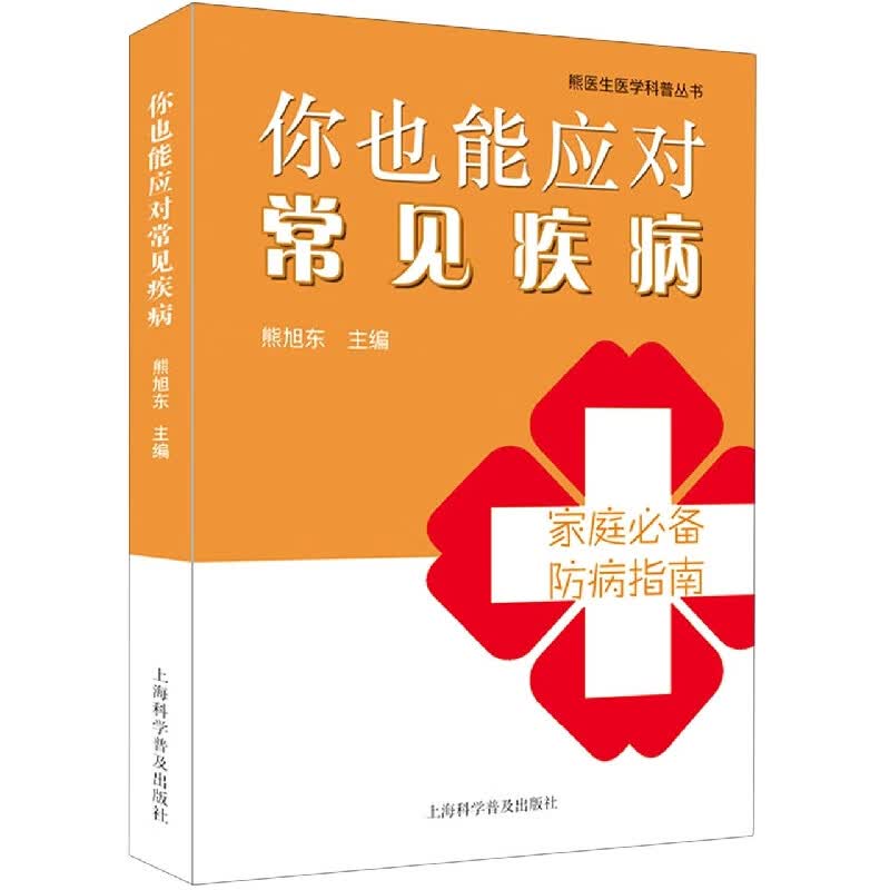 你也能应对常见疾病