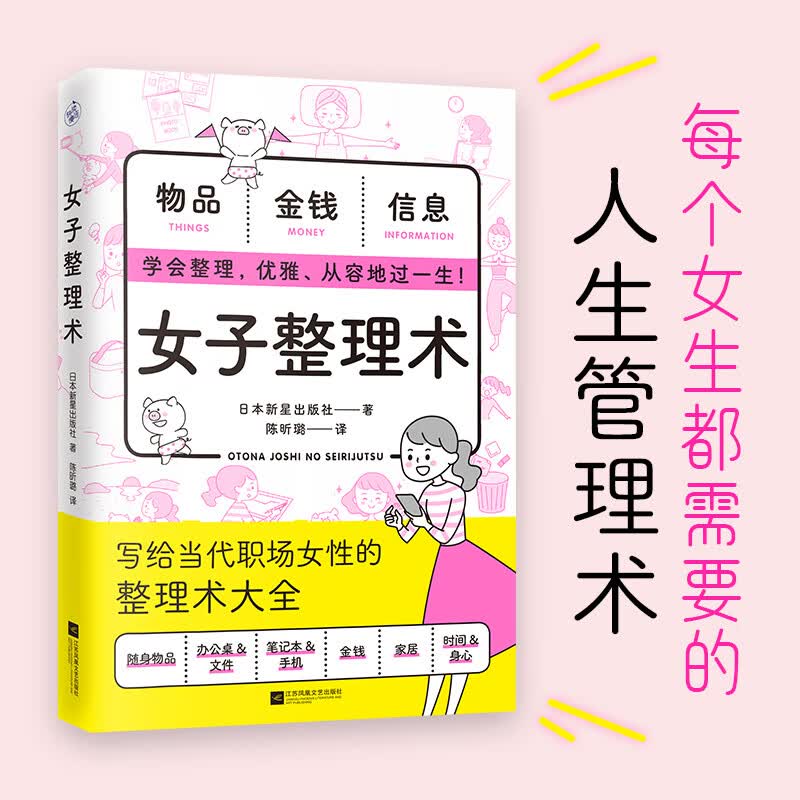 每个女生都需要的人生管理术 女子整理术 定价48