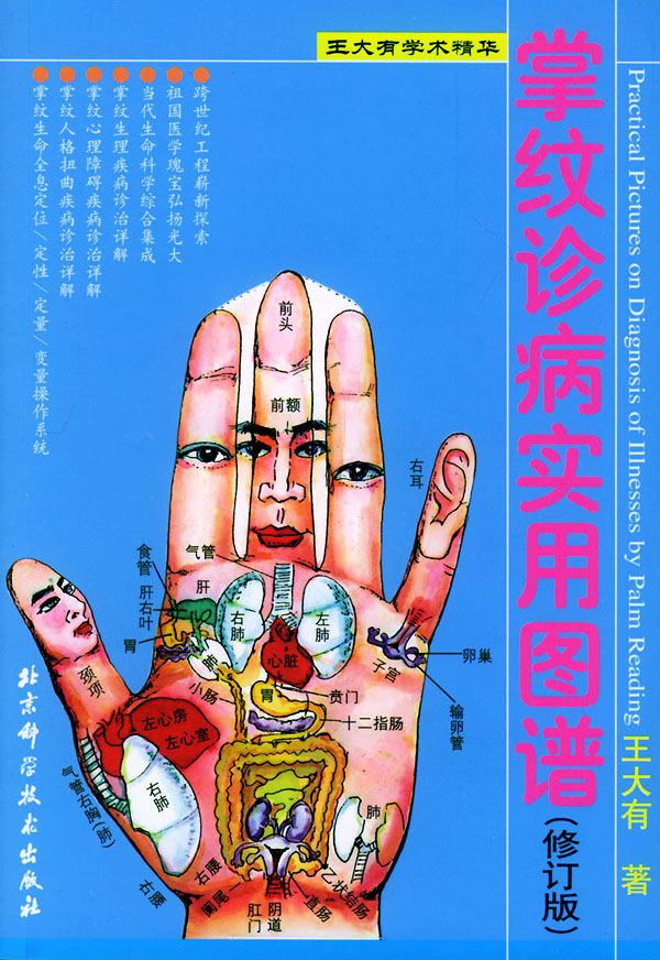 掌纹诊病实用图谱 王大有 著【书】