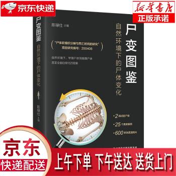 【全新送货上门】《尸变图鉴：自然环境下的尸体变化》 陈禄仕 陕西科学技术出版社