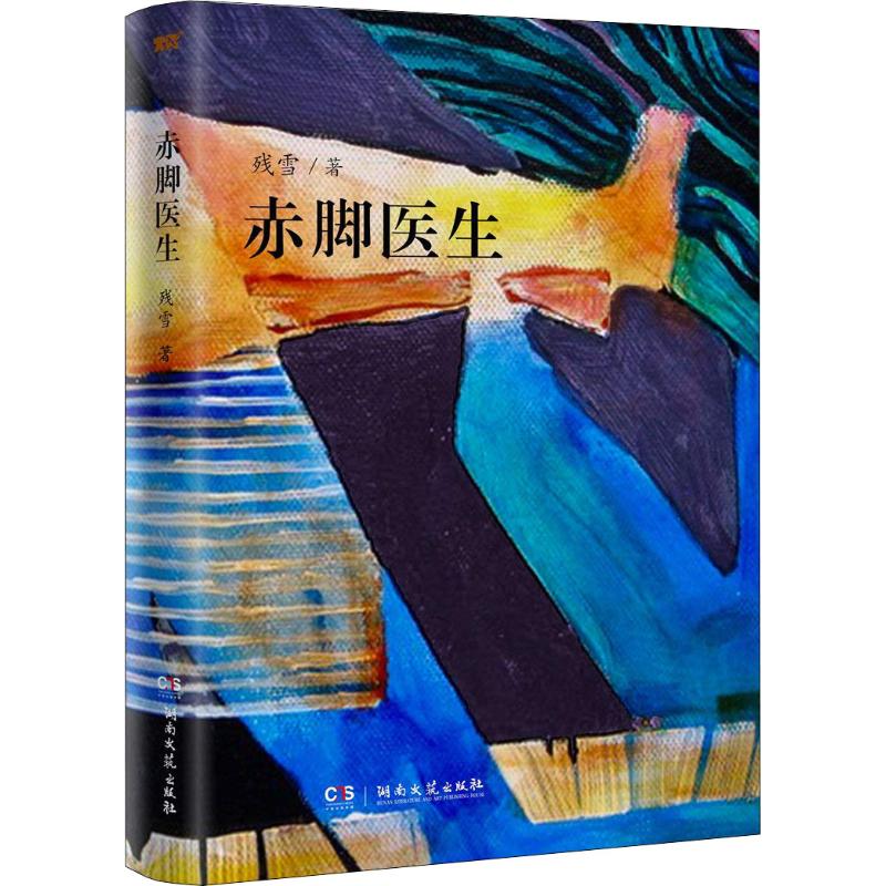 赤脚医生 残雪  书籍